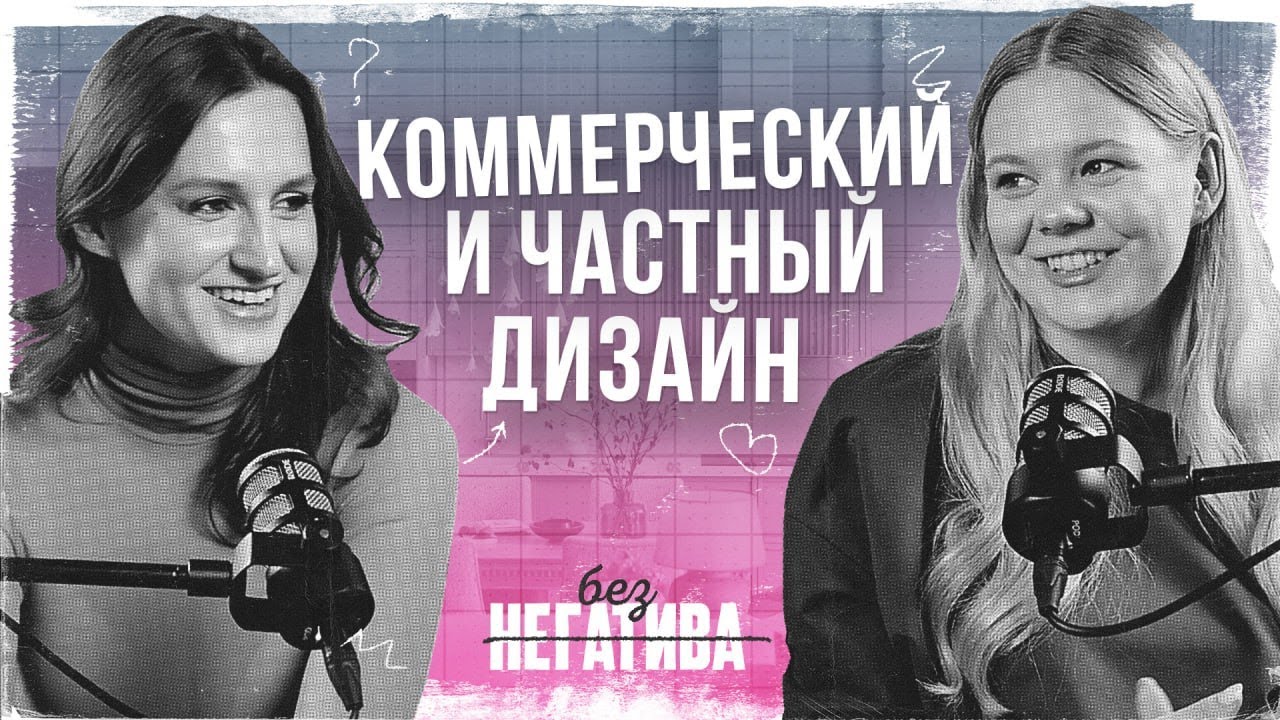 [БЕЗ НЕГАТИВА #8] - Зачем разделять btb и btc? Типы клиентов в дизайне ...