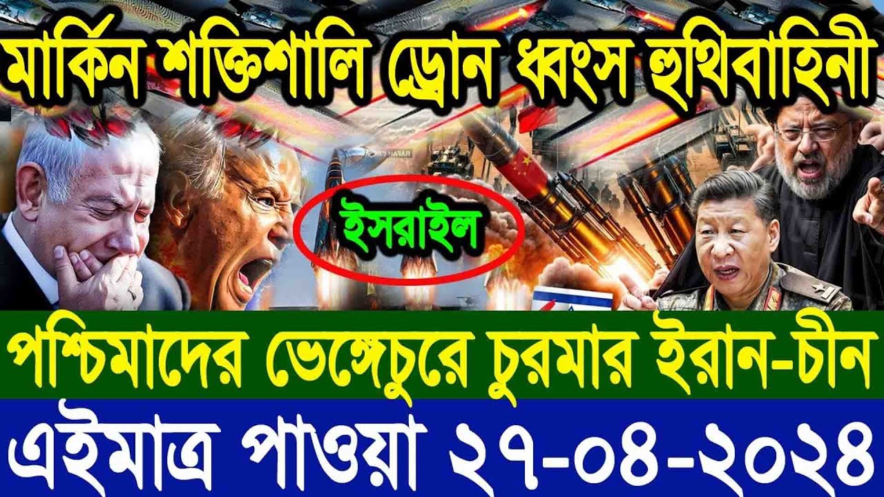 BBC World News 28APRIL 2024 World News Bangla International News Today ...