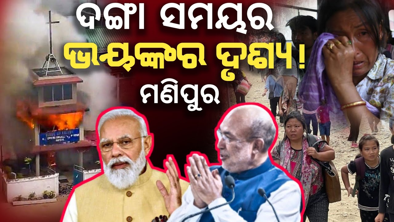 Manipur ଦଙ୍ଗା ସମୟର video | manipur violence viral video clips. | AD ...