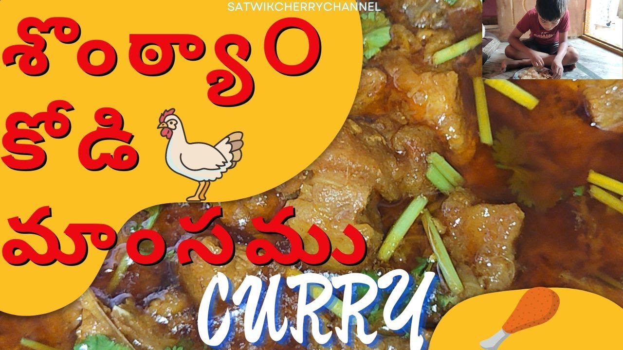 శోoర్యాo కోడి మాoసము Curry ||how to make sontyam🐔 kodi curry ...
