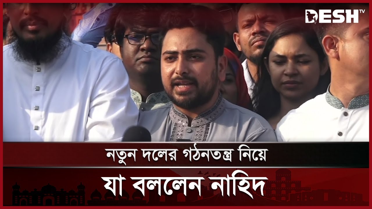 শাসন কাঠামোসহ সাংবিধানিক পরিবর্তন করে নতুন বাংলাদেশের যাত্রা করতে চাই ...