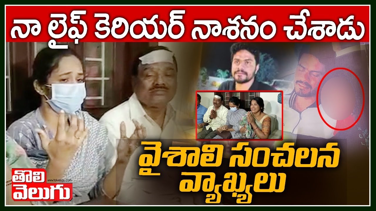 Victim Vaishali Reveals Shocking Facts About Naveen Reddy | Adibatla ...