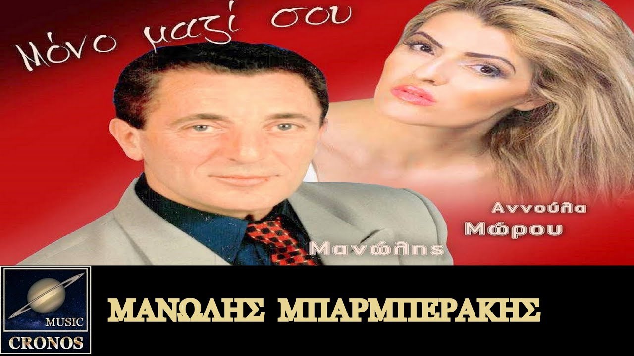 Μανώλης Μπαρμπεράκης / Αννούλα Μώρου - Μόνο μαζί σου (HD, Lyric Video ...