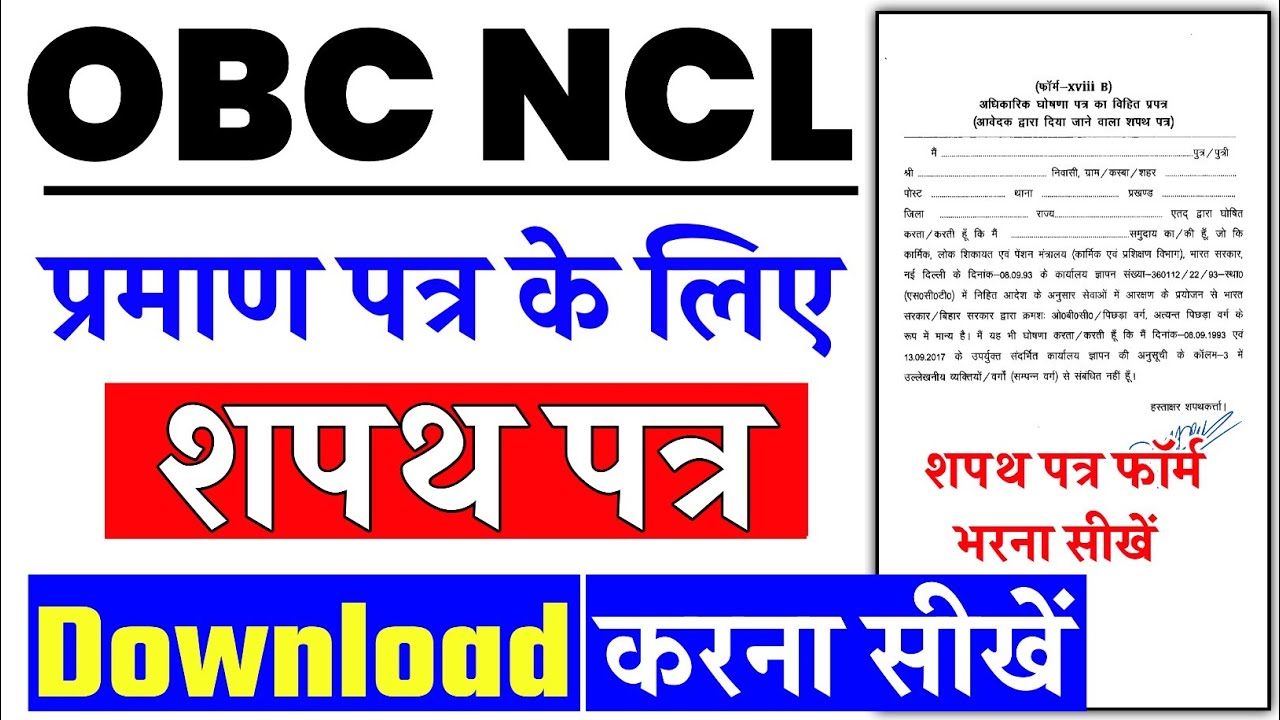 OBC Obc Ncl Shapath Patra Download Kaise obc-obc-ncl-shapath-patra-download-kaise