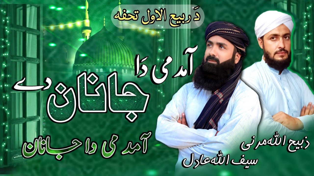 Aamad Me Da Janan Dy | Saif Ullah Adil And Zabeh Ullah Madani |دہ ربیع ...