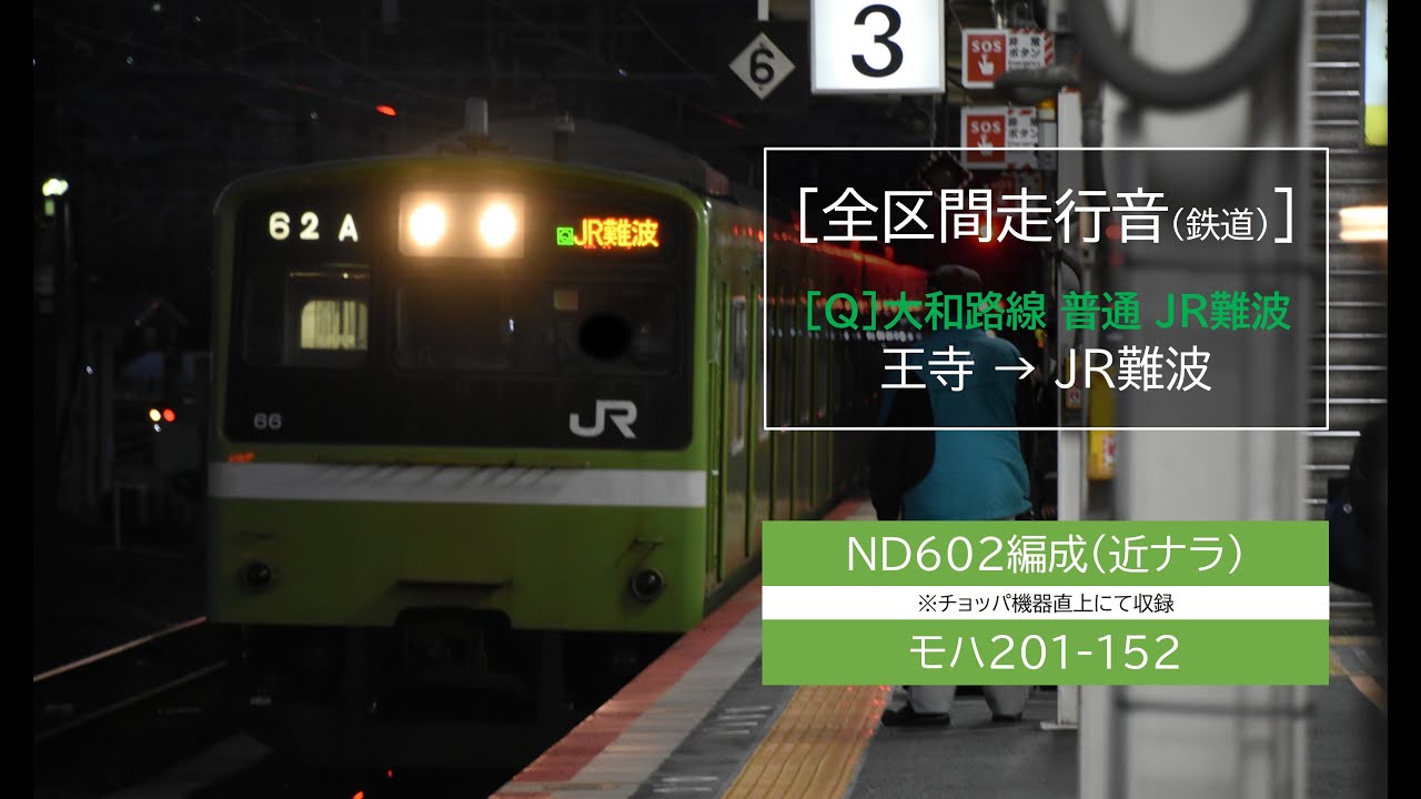 [鉄道走行音]201系ND602 大和路線普通 JR難波 行【チョッパ直上収録】 - YouTube