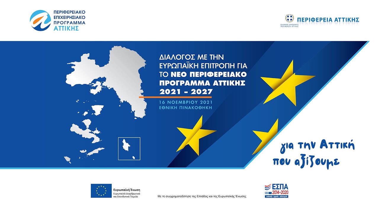 Ημερίδα για το Περιφερειακό Πρόγραμμα Αττικής 2021 - 2027 - YouTube