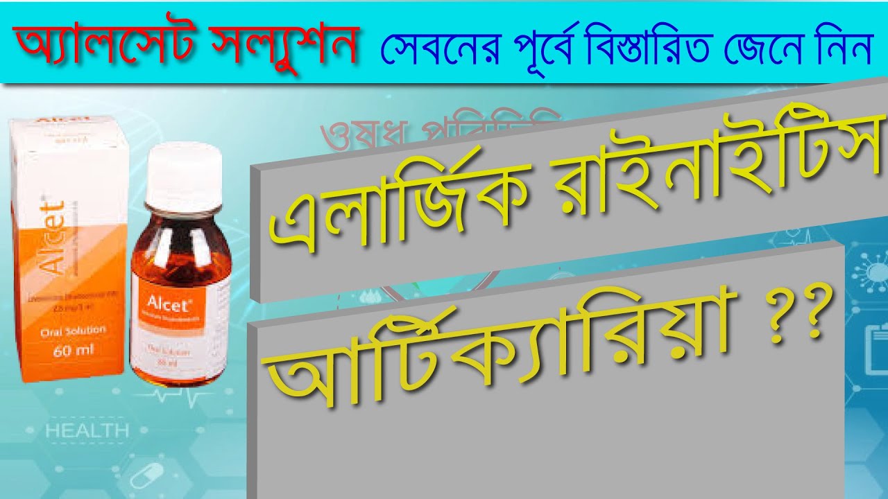 Alcet syrup : এলার্জি এবং ঠান্ডার জন্য অ্যালসেট | Levocetirizine ...