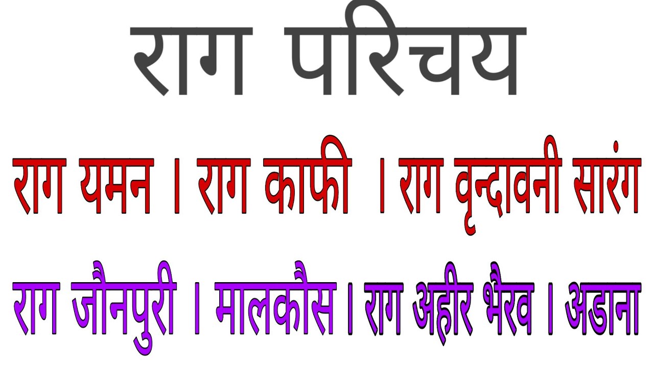 Raag Parichay राग परिचय || , यमन ,काफी ,वृन्दावनी ,सारंग ,जौनपुरी ...
