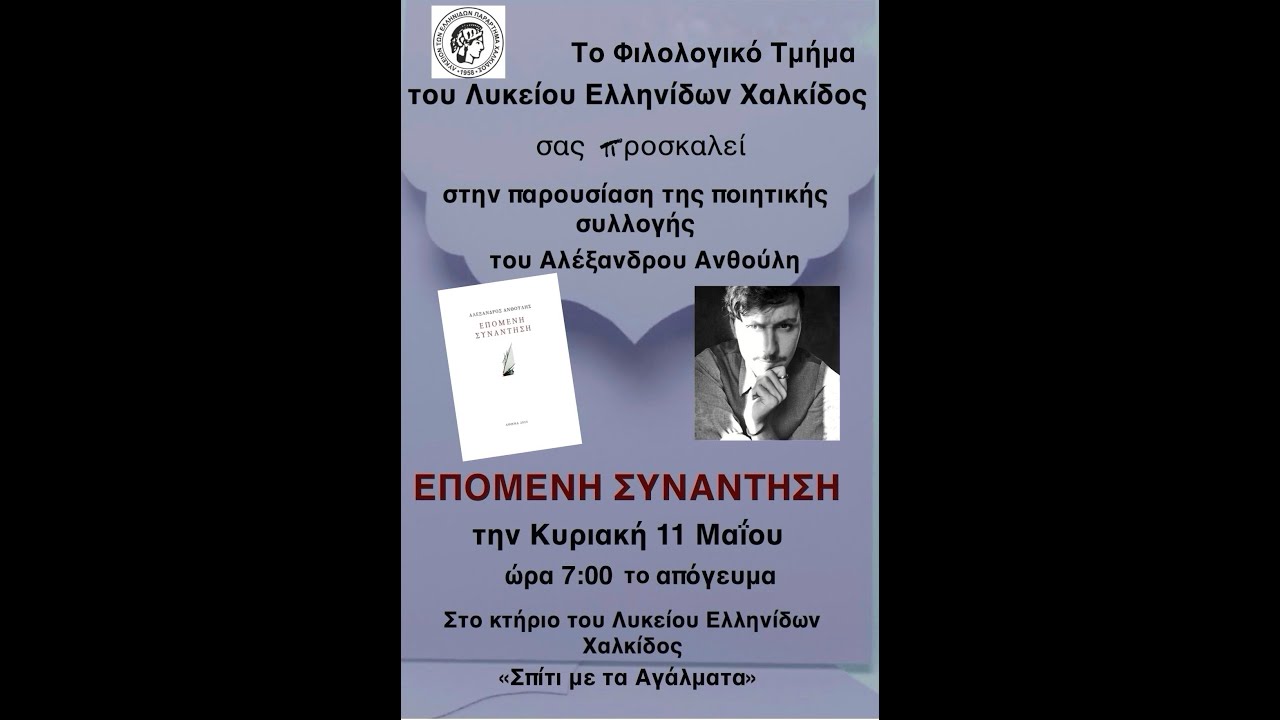 ΛΥΚΕΙΟ ΕΛΛΗΝΙΔΩΝ ΧΑΛΚΙΔΟΣ - ΕΠΟΜΕΝΗ ΣΥΝΑΝΤΗΣΗ - ΠΟΙΗΣΗ ΑΝΘΟΥΛΗ - YouTube