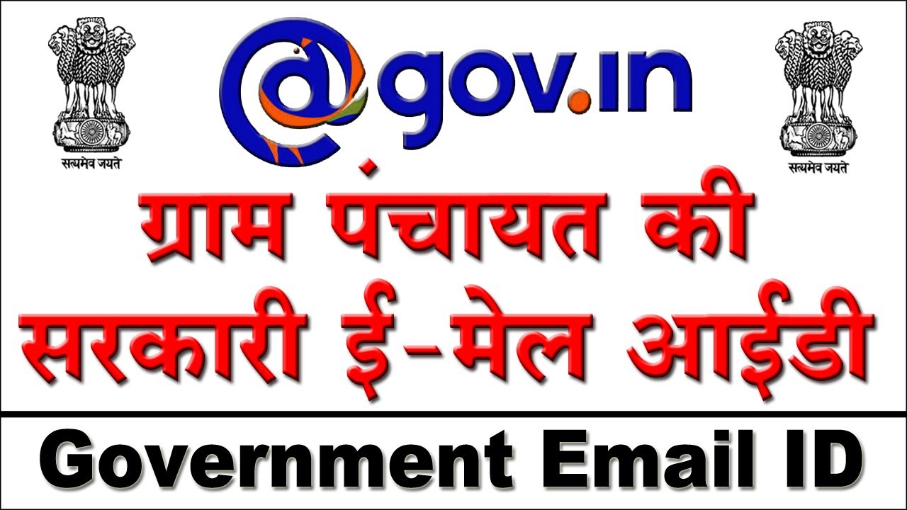 ग्राम पंचायत की सरकारी ईमेल आईडी कैसे चलायें? government NIC Email ID ...