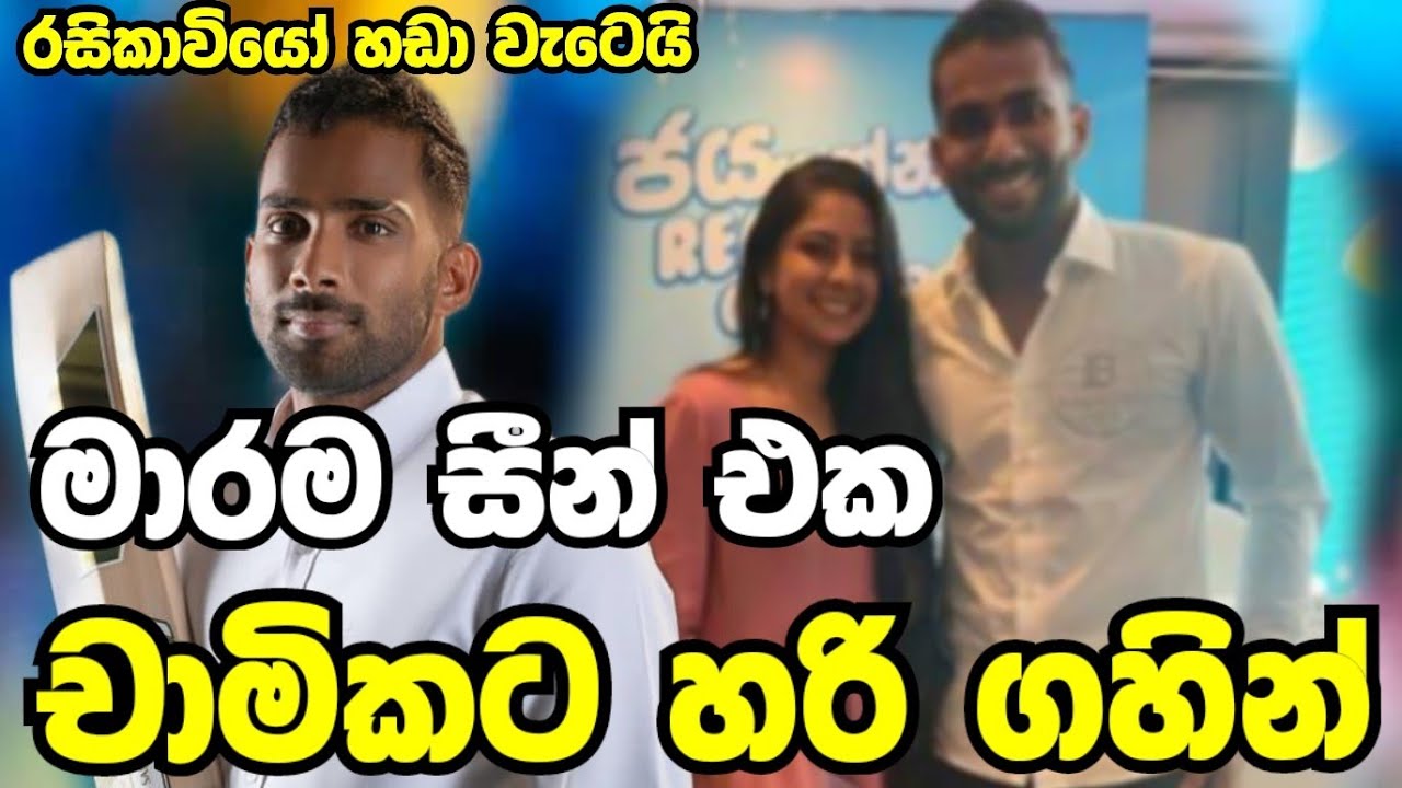 චාමිකගේ පෙම්වතිය පළමු වරට මාධ්‍යයට ආ හැටි - Chamika Karunaratne - Sri ...