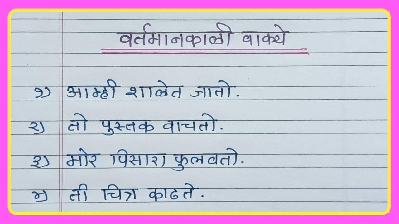 वर्तमानकाळ १० वाक्य | वर्तमानकाळ वाक्य मराठी | Vartmankal 10 Vakya ...