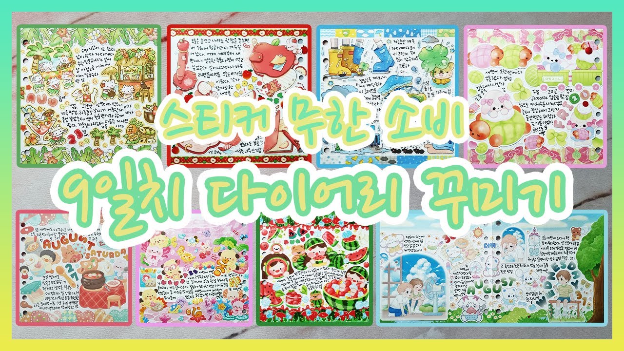 일상기록 다이어리 꾸미기 9days Diary 다꾸 프리즐프렌즈 히야네 크리미크럼즈 아임토끼 츄비비하우스