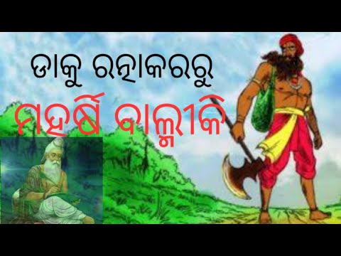 Daku Ratnakar Ru Maharishi Valmiki ( ଡାକୁ ରତ୍ନାକରରୁ ମହର୍ଷି ବାଲ୍ମୀକି ...