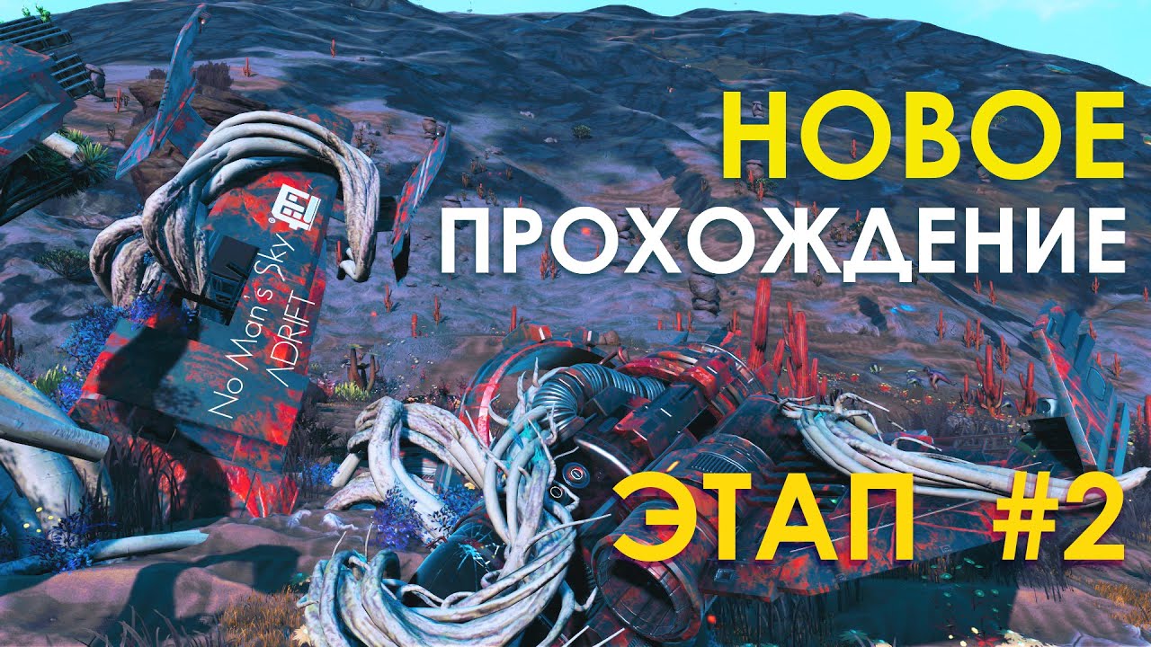 Новое прохождение No Man's Sky // Экспедиция ADRIFT #2! - YouTube