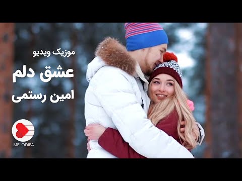 Amin Rostami - Music Video Eshghe Delam (امین رستمی موزیک ویدیو عشق دلم)
