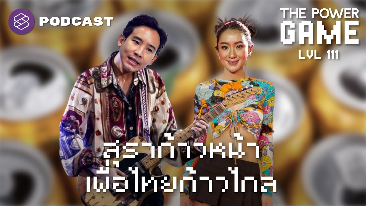 สุราก้าวหน้า เพื่อไทยก้าวไกล | THE POWER GAME EP.111 - YouTube