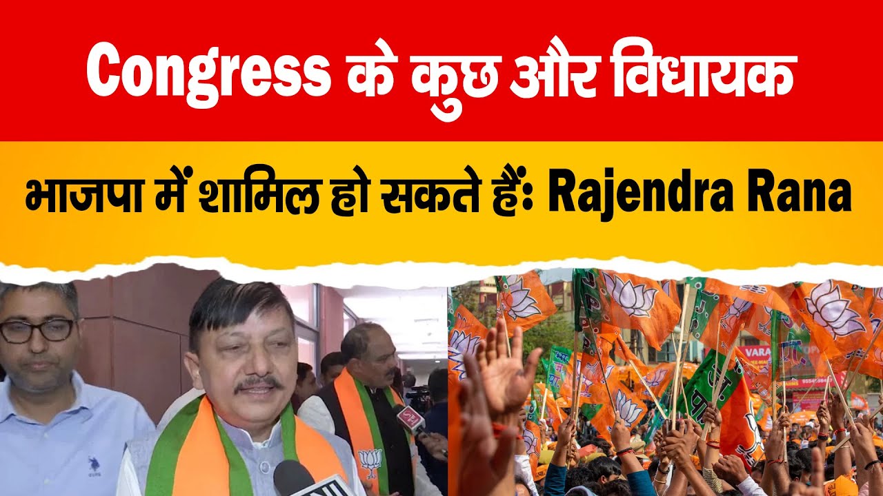 Himachal Politics : Congress के कुछ और विधायक BJP में शामिल हो सकते हैं ...