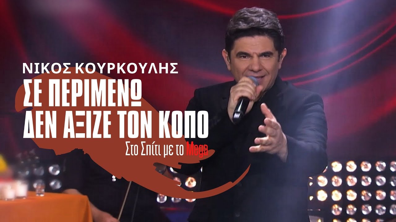 Νίκος Κουρκούλης - Σε περιμένω,Δεν άξιζε τον κόπο (Στο Σπίτι με το Mega ...