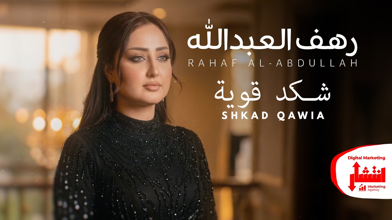 Rahaf Al-Abdullah - Shkad Qawia (Official Music Video) 2026 | رهف ...