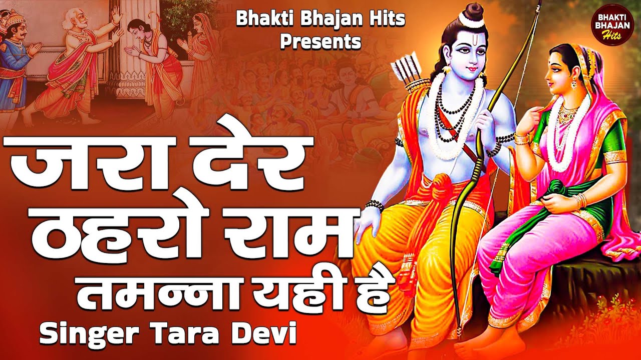 ज़रा देर ठहरो राम तमन्ना यही है | Zara Der Thahro Ram | Tara Devi ...