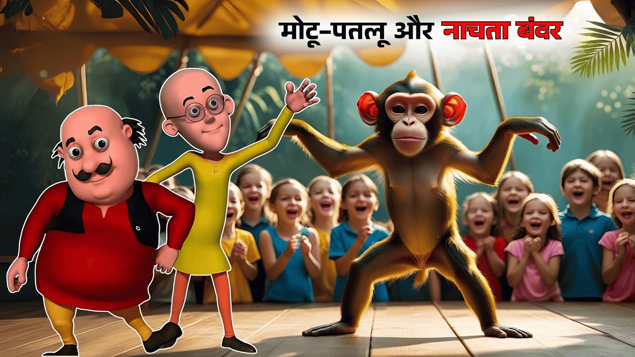 मोटू-पतलू और नाचता बंदर का शो 🐒🎪 | Funny Animal Story for Kids | Motu ...