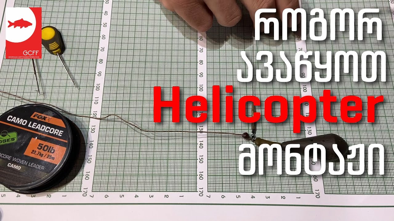 როგორ ავაწყოთ Helicopter მონტაჟი - How to set up Helicopter Rig - YouTube
