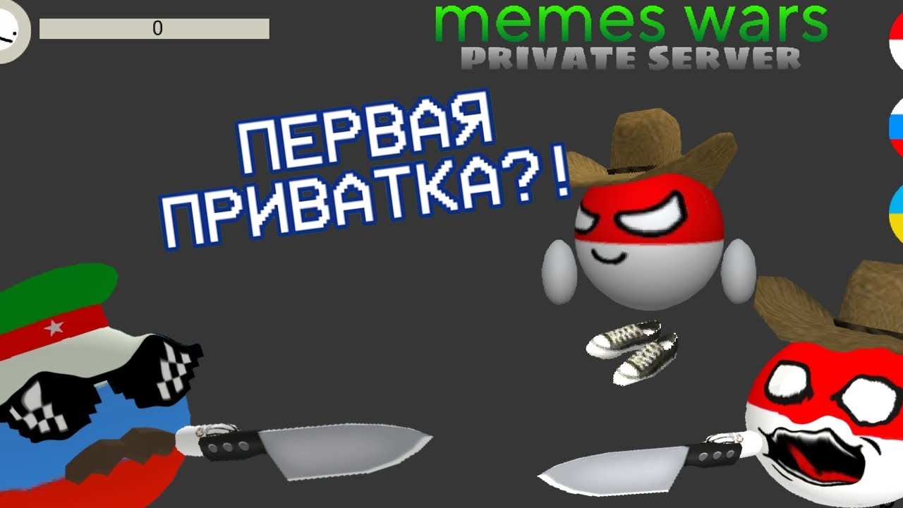 ПЕРВАЯ ПРИВАТКА ПО MEMES WARS?!|Мемес варс - YouTube