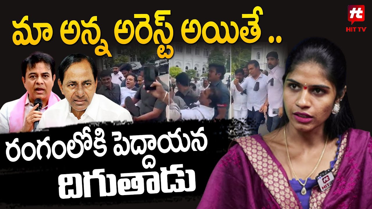 మా అన్న అరెస్ట్ అయితే .. రంగంలోకి పెద్దాయన దిగుతాడు - Brs Hema Samala ...