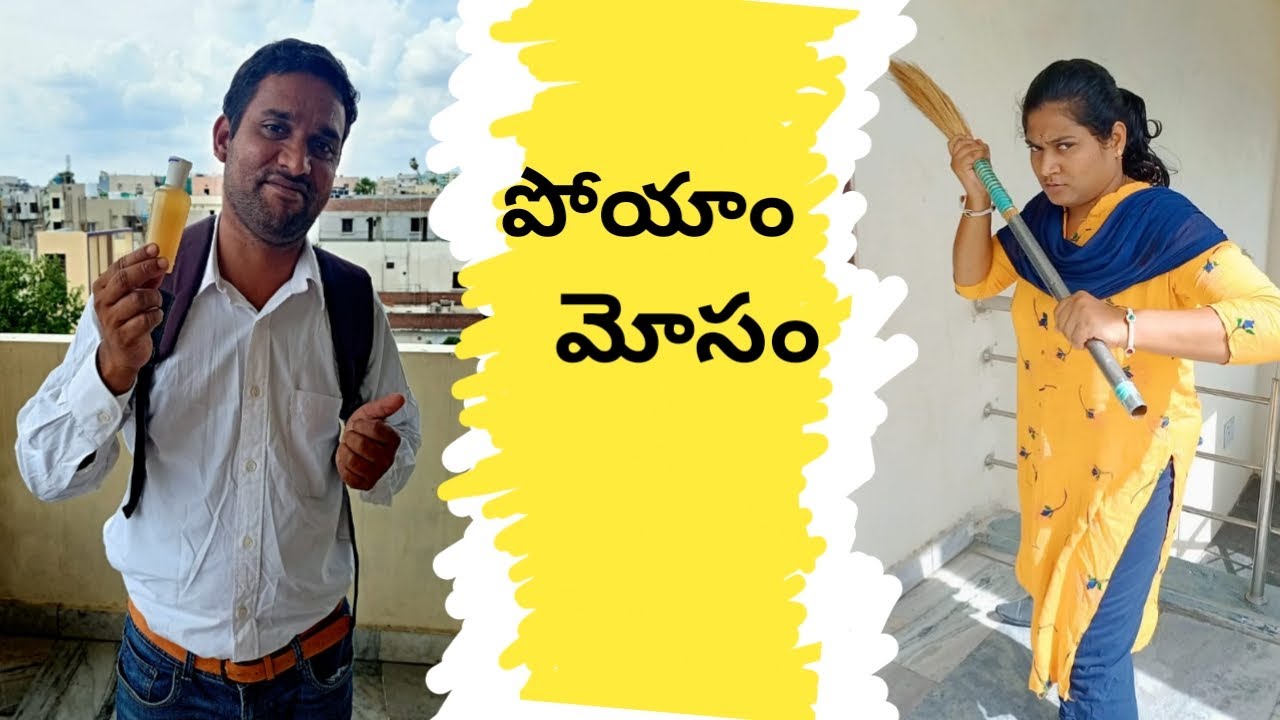 పోయాం మోసం || Poyam Mosam Telangana Comedy Short Film - YouTube