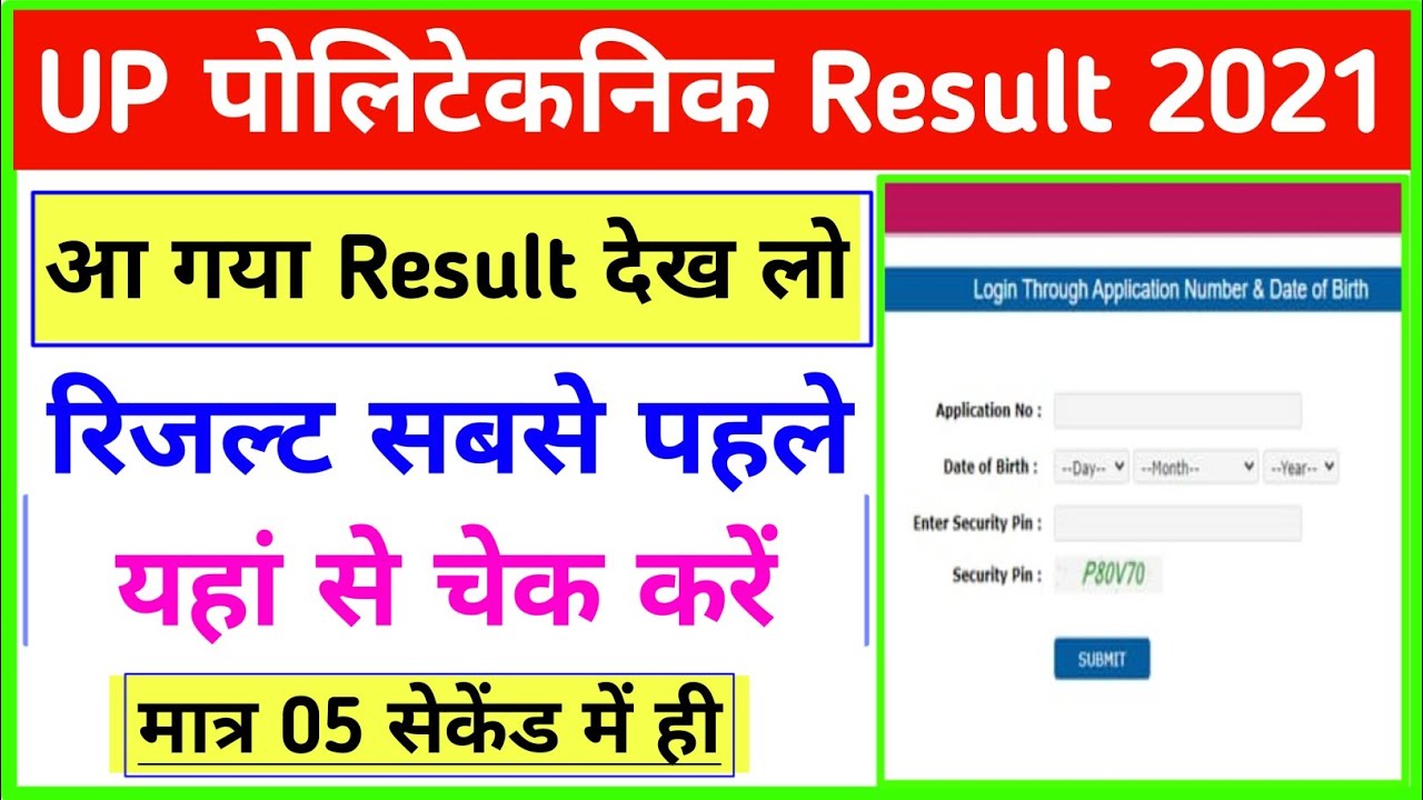 रिजल्ट आ गया | up polytechnic result 2021 | up polytechnic ka result ...