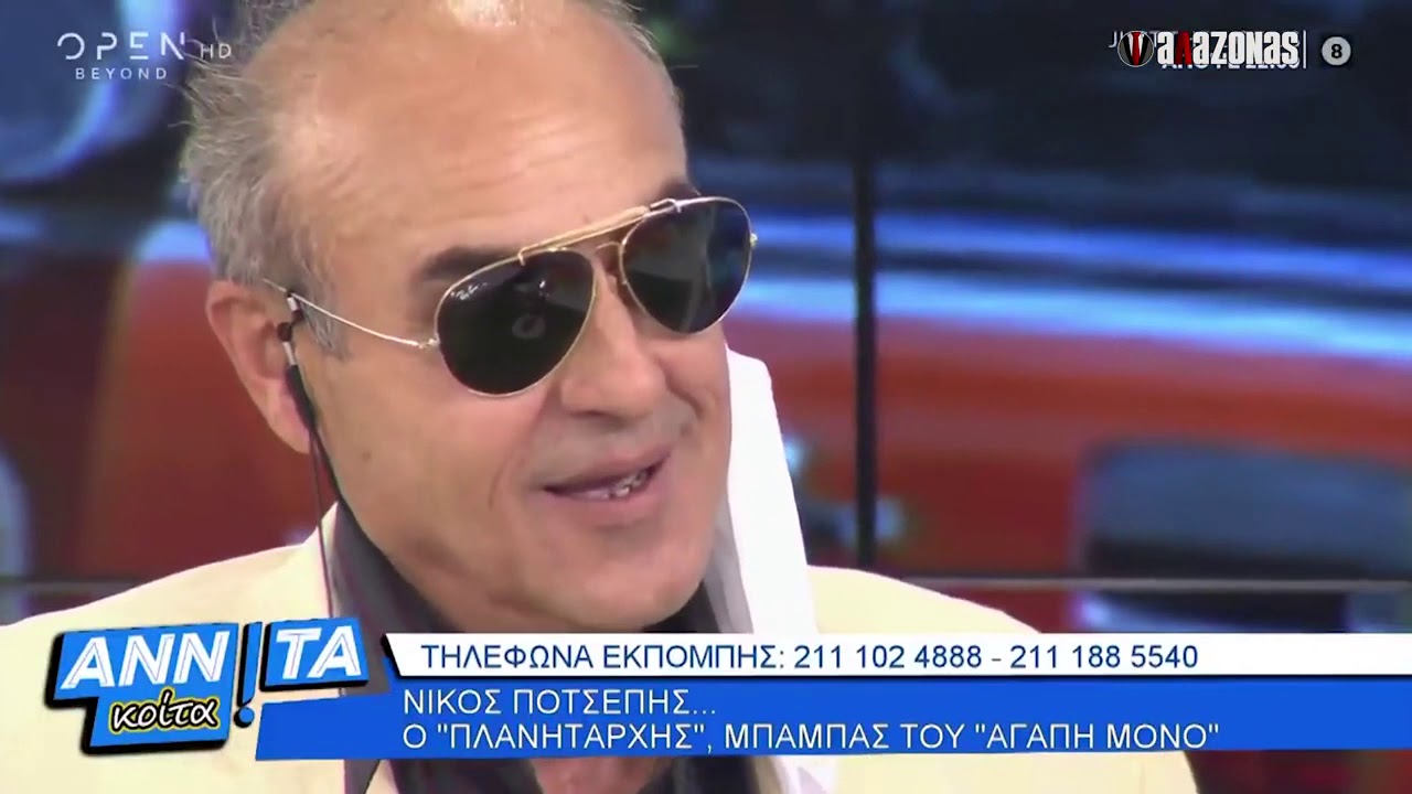 ΜΠΑΜΠΑΣ ΠΛΑΝΗΤΑΡΧΗΣ ΠΟΤΣΕΠΗΣ ΝΙΚΟΛΑΟΣ ΑΝΝΙΤΑ ΠΑΝΙΑ ΑΛΑΖΟΝΑΣ 2020 ΒΑΗΡΑΛ ...