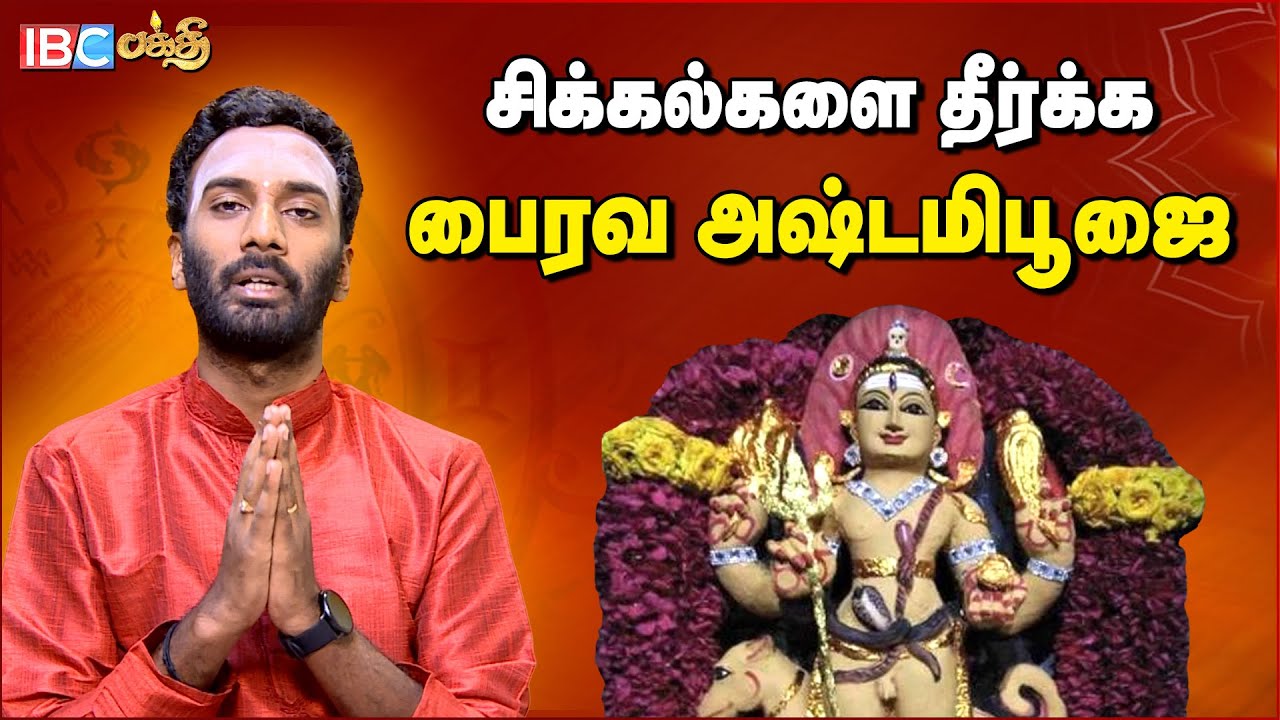 பைரவரை வழிபட உகந்த நாள் இது தான் | Bairavar Valipadu Murai | Arthamulla ...