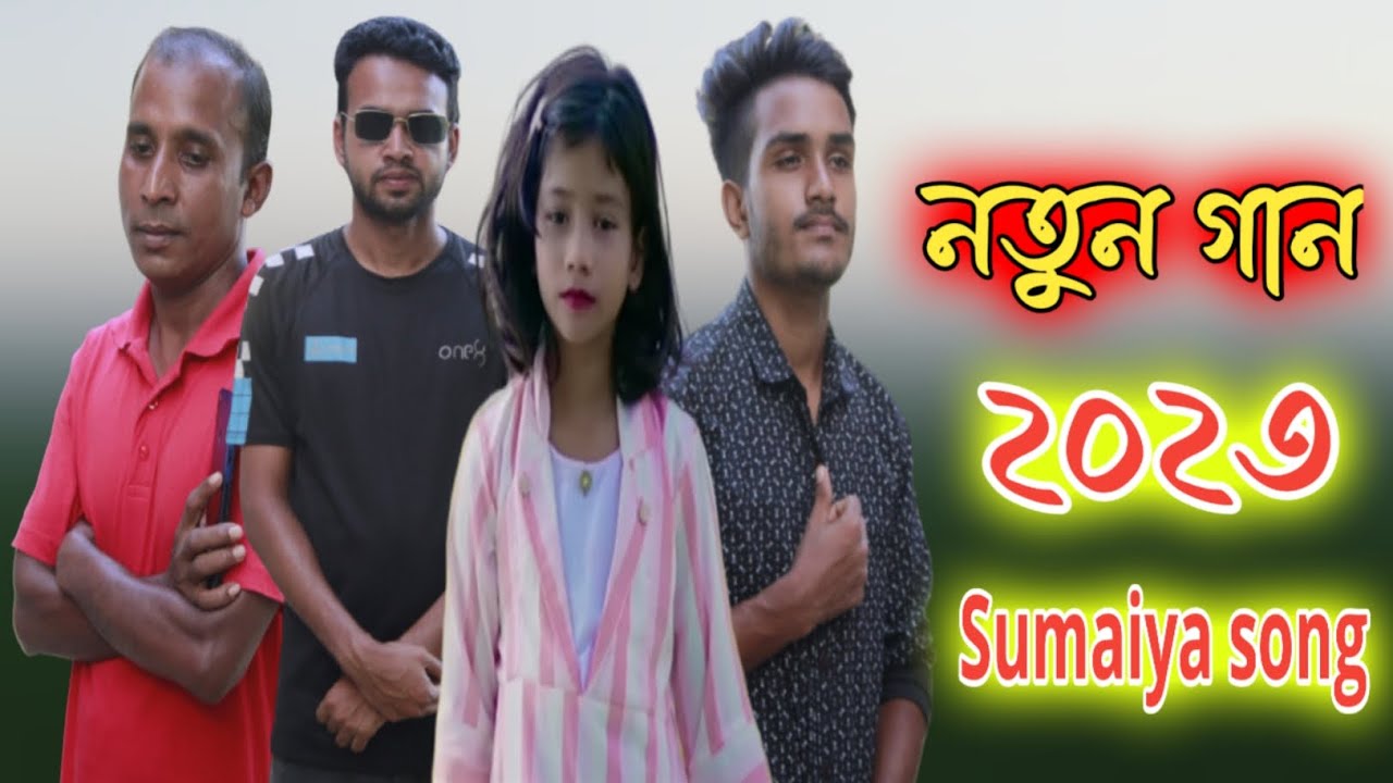 খুব কষ্টের গান সুমাইয়া_New song sumaiya_sumaiya song 2023_new song ...