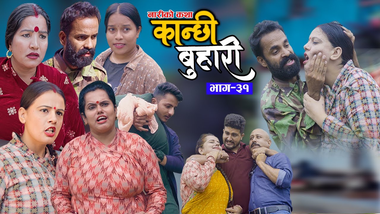 कान्छी बुहारी भाग-३१ || Kanchhi Buhari Episode-31 || मन थामेर ...