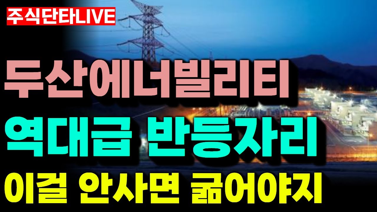 두산에너빌리티 역사적으로 여기가 바로 최저점 매수타이밍입니다😍 주식단타 두산에너빌리티 두산에너빌리티주가 두산에너빌리티전망 두산에너빌리티호재 두산에너빌리티분석