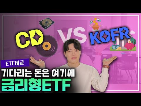 🆕 '금리형ETF' 파킹통장의 새로운 강자 l CD금리ETF l KOFR금리ETF - YouTube