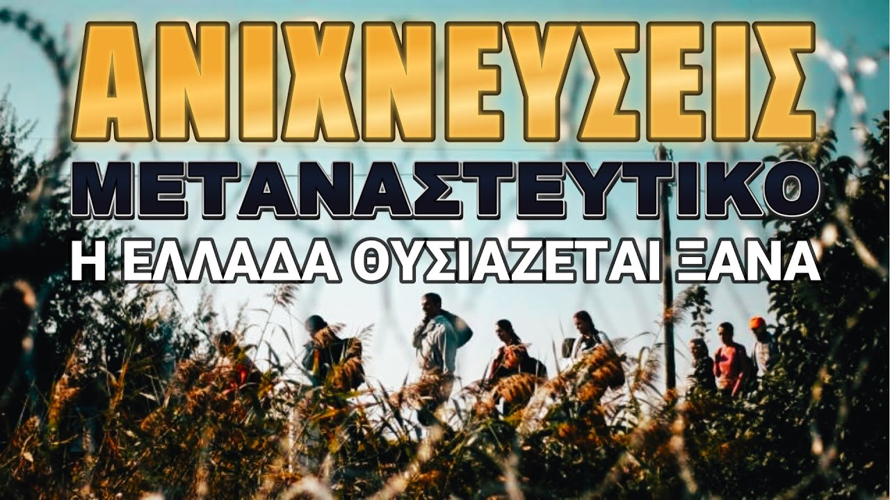 Η Ελλάδα σηκώνει ξανά το βάρος του μεταναστευτικού - YouTube