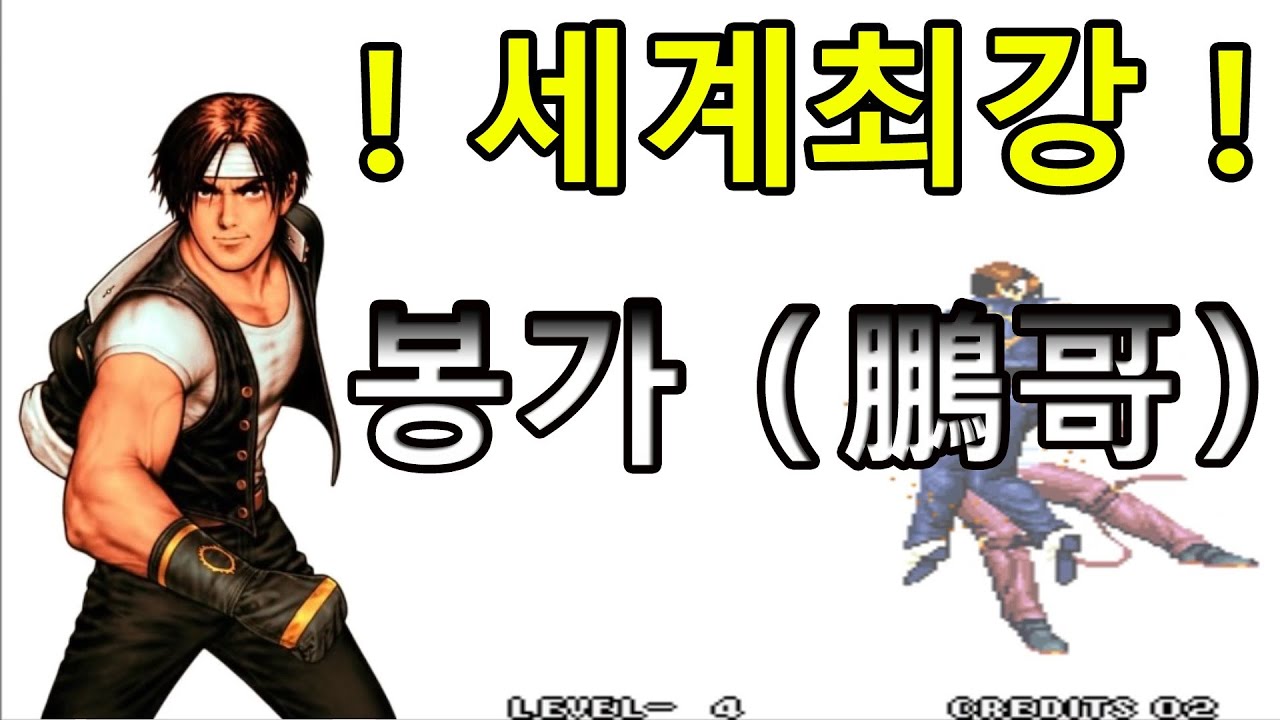 [KOF'95] 킹오파 95 - 세계최고! 포두봉가(包头鵬哥)(Peng ge)전! - YouTube