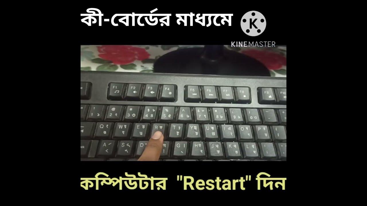 How To Restart Pc By Keyboard Shortcut Restart Pc By Keyboard windows how-to-restart-pc-by-keyboard-shortcut-restart-pc-by-keyboard-windows