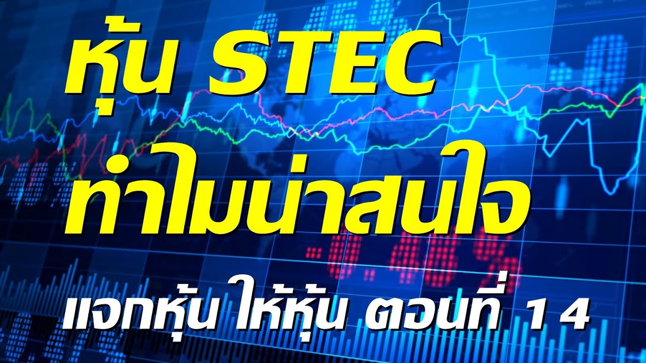 STEC ทำไมน่าสนใจ [แจกหุ้น ให้หุ้น] ตอนที่ 14 - YouTube