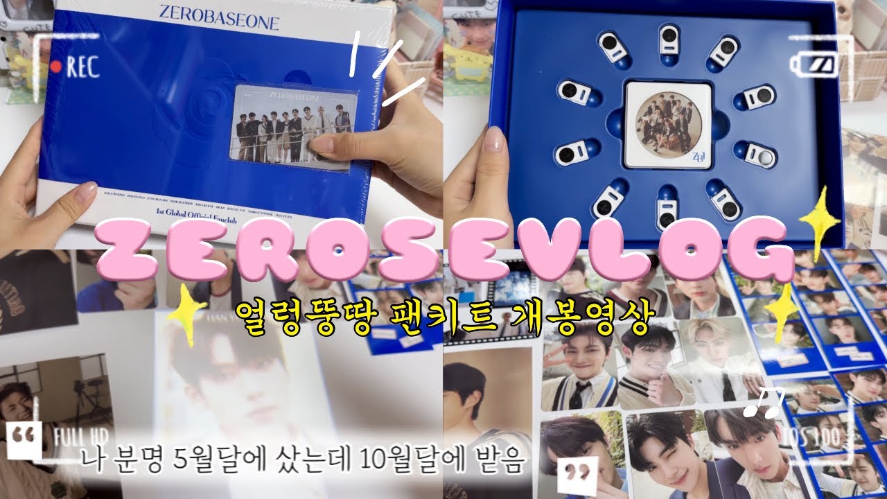 제로즈 브이로그 7 제로베이스원 팬클럽 1기 키트 언박싱 한유진 장하오 성한빈 팬키트 언박싱 팬키트