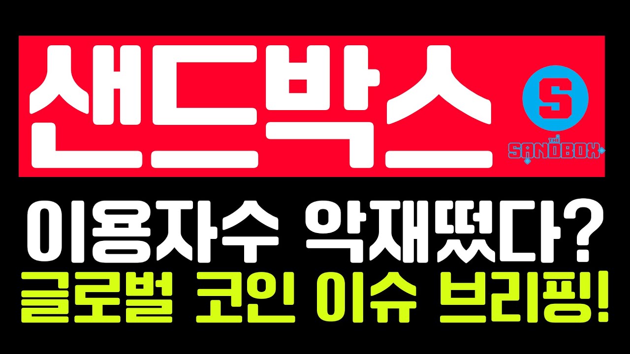 샌드박스 코인 주말 악재 뉴스 오히려 지금이 저점 신호 샌드박스코인분석 샌드박스코인시세 샌드박스코인전망 샌드박스