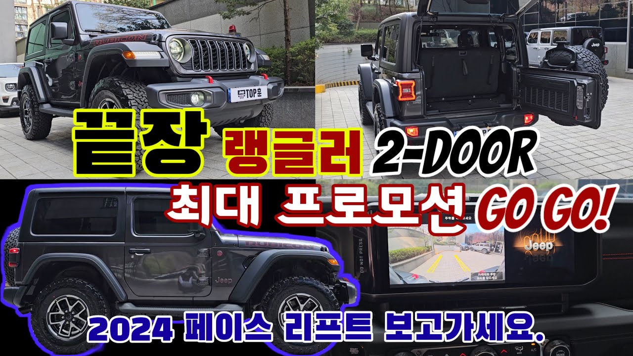 Jeep2024랭글러루비콘2도어 초저금리와 최대 프로모션으로 나의 세컨카 득템신형랭글러페이스리프트2도어랭글러루비콘랭글러사하라하드탑파워탑지프서초프로모션