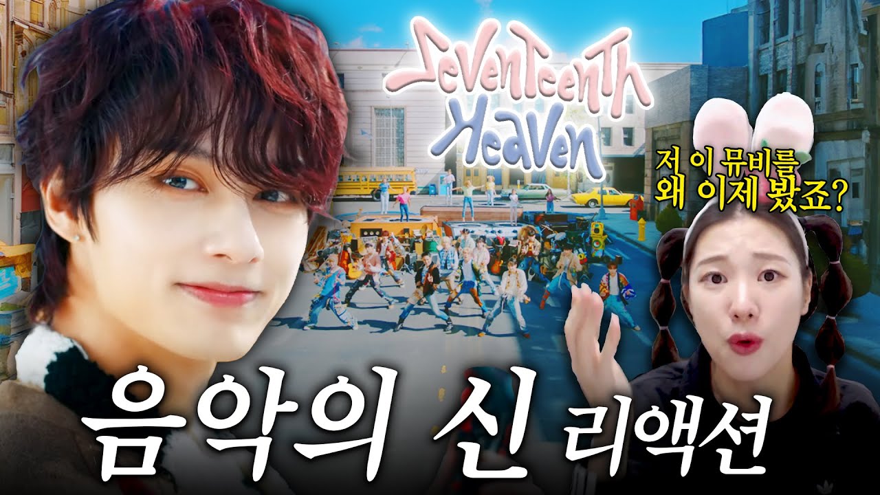 이 뮤비를 보면 저도 리액션의 신🤟이 될 수 있나요 Seventeen 세븐틴 음악의 신 뮤비 리액션 Mv Reaction Youtube