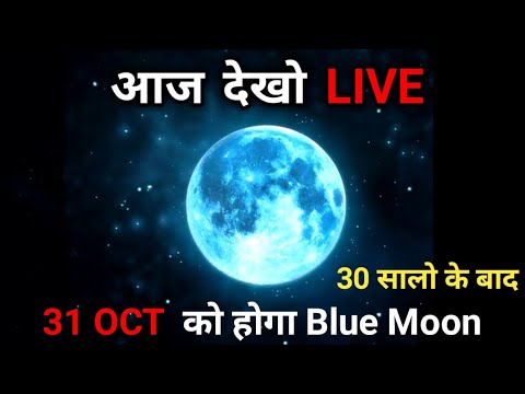 31 October को दिखेगा Blue moon। Blue moon 2020 in hindi। Blue moon 2020 ...