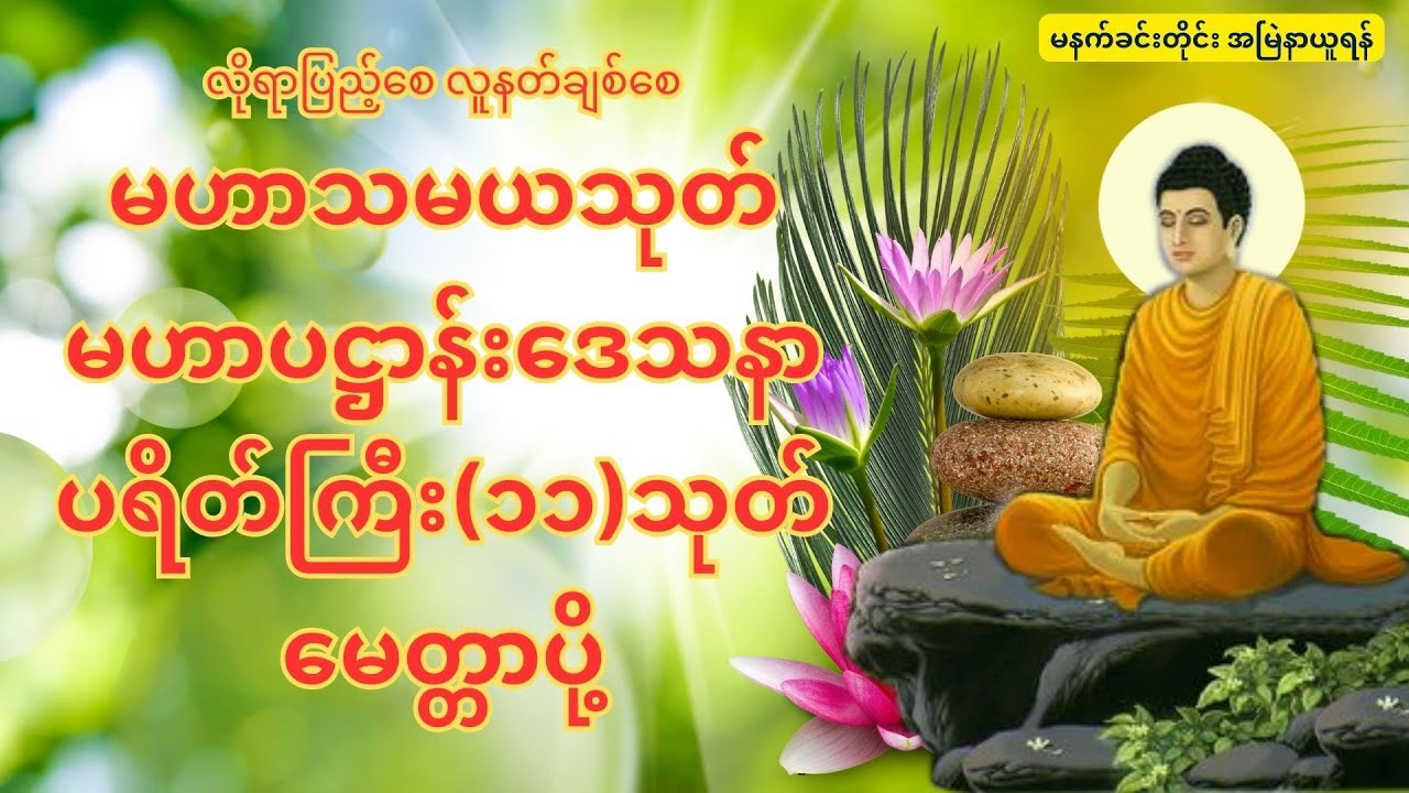 အန္တရာယ်ကင်း မဟာပဌာန်းပါဠိ၊ လူနတ်ချစ်စေသော မဟာသမယသုတ် ။ ပရိတ်ကြီး ၁၁