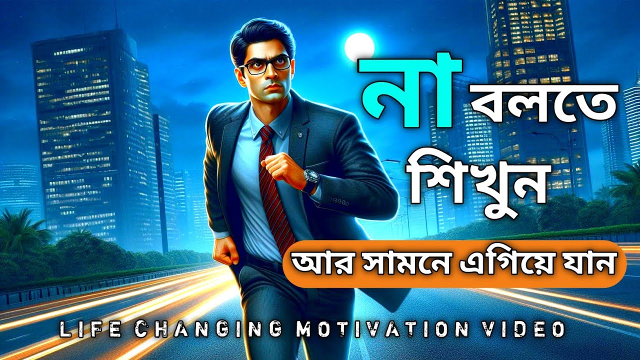 না বলা শিখুন 🔥|| Best Powerful Motivational Video by Mr Bengal Raju ...