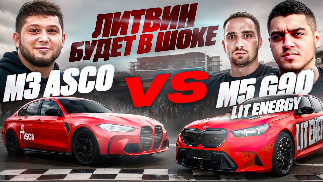 M5 G90 Lit Energy или M3 G80 ASCO ЭТО ЧТО БЫЛО😨 - YouTube